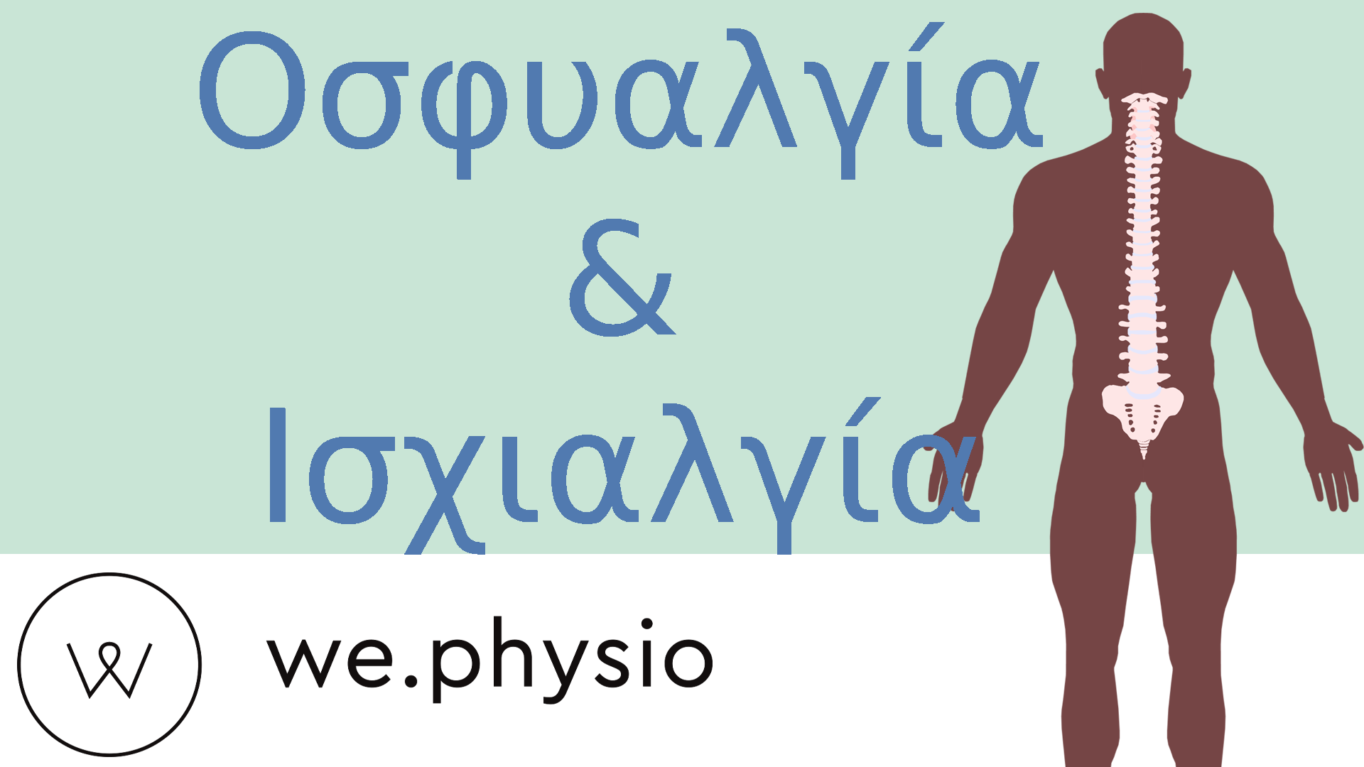 Τι είναι η οσφυαλγία και τι ισχιαλγία; - we.physio